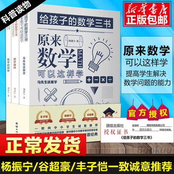 【全套3册】原来数学可以这样学 马先生谈数学+数学趣味+数学的园地 给孩子的数学三书