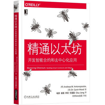 精通以太坊(开发智能合约和去中心化应用)