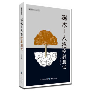 树木-人格投射测试