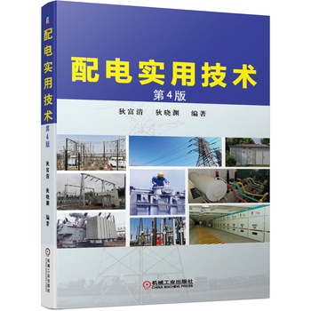 配电实用技术 第4四版 狄富清 配电设计书籍