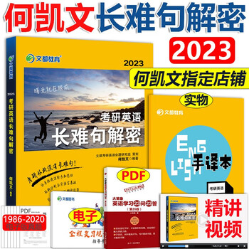 现货【送精讲视频】 何凯文2023考研英语长难句解析 长难句解密 英语一英语二文都教育 英语小黄书技巧写作语法 送手译本 每日一句带背搭配题源外刊词汇突破全书黄皮书抖音推荐