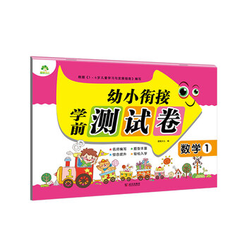 幼小衔接学前测试卷 幼儿学前数学 学前练习册 大班学前班入学准备幼升小练习册