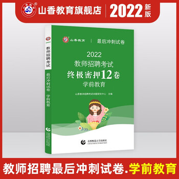 山香教育2022教师招聘考试用书学前教育终极密押12卷冲刺试卷