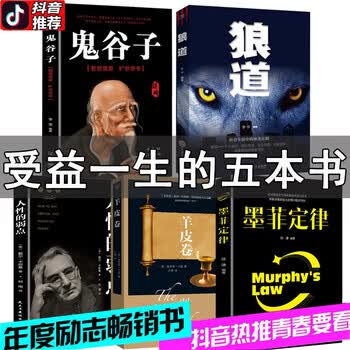 鬼谷子全集 全5册鬼谷子狼道墨菲定律人性的弱点卡耐基人际关系为人处世哲学心理学书籍励志畅销图书 .