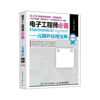 电子工程师必备 元器件应用宝典 第3版【正版图书，放心下单】