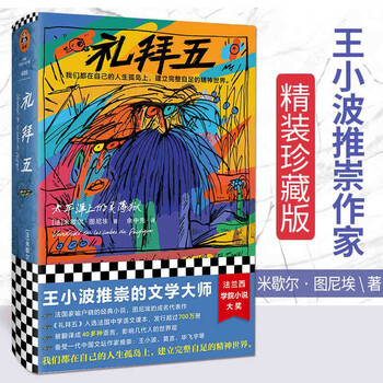 礼拜五:太平洋上的灵薄狱 米歇尔·图尼埃著余中先译 精装珍藏版 王小波推崇作家 鲁滨孙漂流记 外国文学经典法国文学 读客