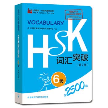 HSK词汇突破 6级（第2版 外研社.HSK课堂系列）