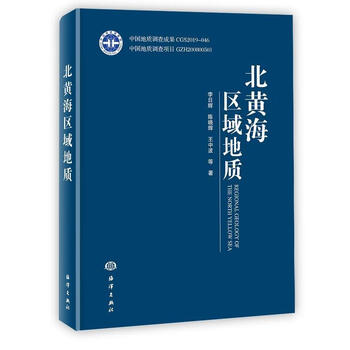 北黄海区域地质  科学与自然  李日辉  海洋出版社  9787521002645