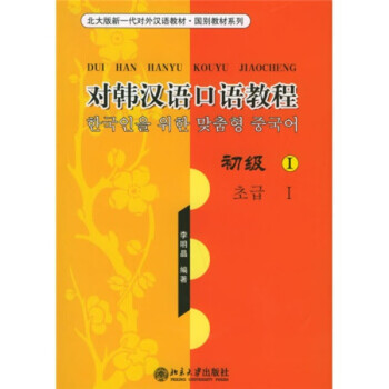 正版对韩汉语口语教程.初级I北京大学出版社