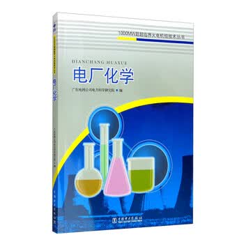 电厂化学/1000MW超超临界火电机组技术丛书