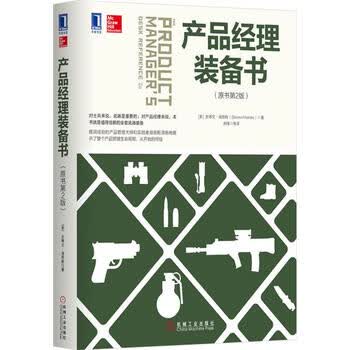 正版 产品经理装备书(原书第2版)(美)史蒂文 海恩斯(Steven H5828736