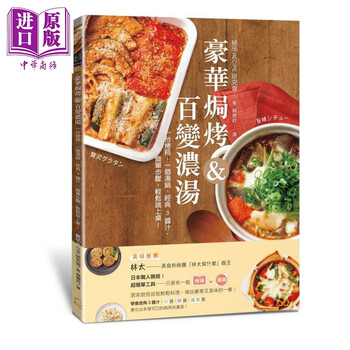 豪华焗烤&百变浓汤 一台烤箱 一个汤锅 经典3酱汁 简单步骤 轻松端上桌 台版 柳濑真澄 橘子