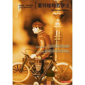 预售 瑪麗亞．蒙特梭利著 蒙特梭利教學法 桂冠