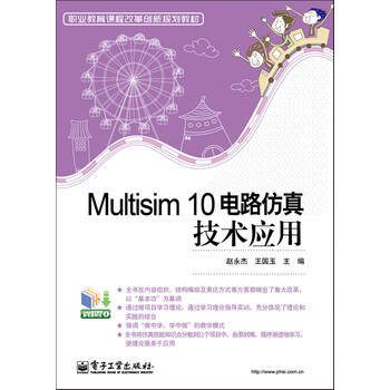 Multisim 10电路仿真技术应用