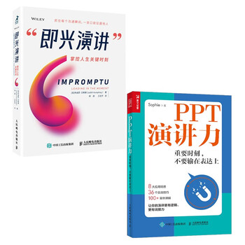 即兴演讲+PPT演讲力 掌控人生关键时刻 重要时刻不要输在表达上 演讲与口才训练书籍（套装共2册）
