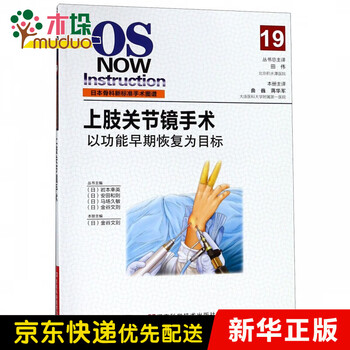 上肢关节镜手术(以功能早期恢复为目标)/日本骨科新标准手术图谱