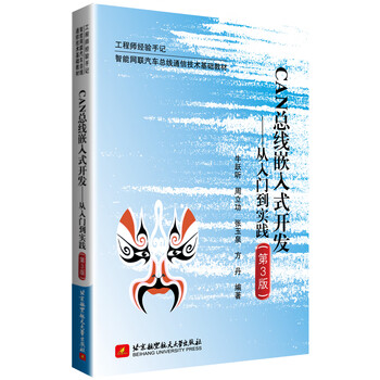 CAN总线嵌入式开发--从入门到实践（第3版）【已选择系列为准】