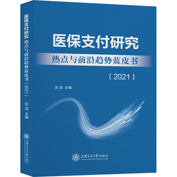 医保支付研究热点与前沿趋势蓝皮书(2021)