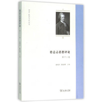德意志思想评论(第12卷)/同济欧洲文化丛书