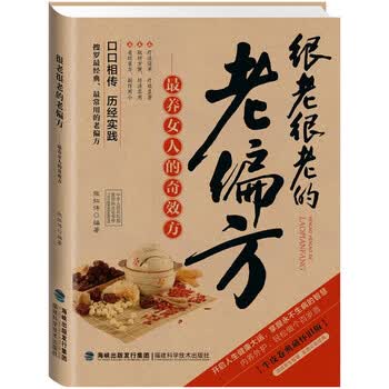   很老很老的老偏方 ~养女人的奇效方9787533544447福建科技