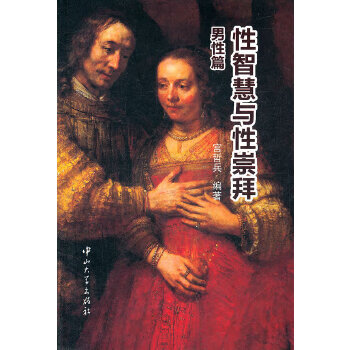 性智慧与性崇拜 性篇 9787306038777【可开发票】