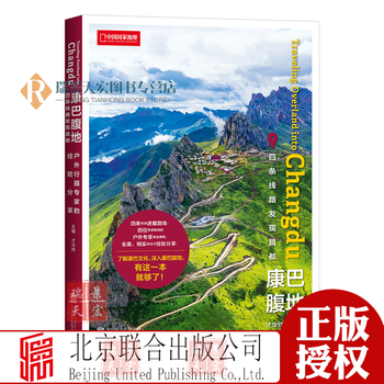 康巴腹地：四条线路发现昌都 才华烨著 旅游摄影类图书 户外行摄专家的经验分享+原创的手绘实用地图