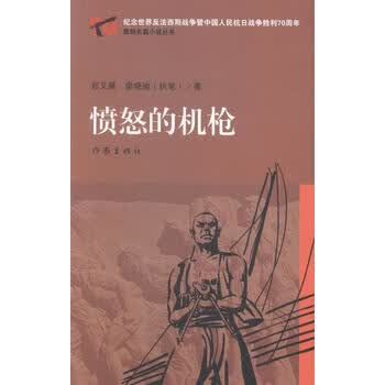 愤怒的机枪 郑又晨 小说 9787506378970