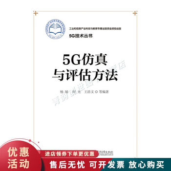 5G仿真与评估方法