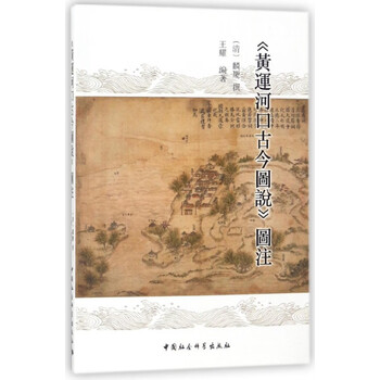 黄运河口古今图说图注
