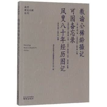 教谕公稀龄撮记:可园备忘录:凤叟八十年经历图记 传记 陈元恒 南京出版社 9787553328126