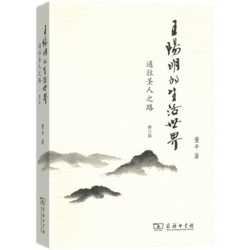 王阳明的生活世界：通往圣人之路（修订版）