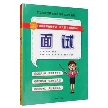 幼儿园教师资格考试辅导用书：面试