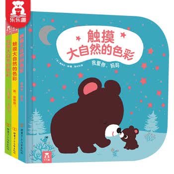乐乐趣 触摸大自然的色彩系列套装共3册 触摸精彩  体验非凡感官启蒙0-3岁 套装3册