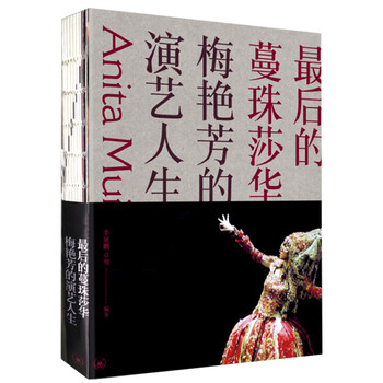 最后的蔓珠莎华：梅艳芳的演艺人生