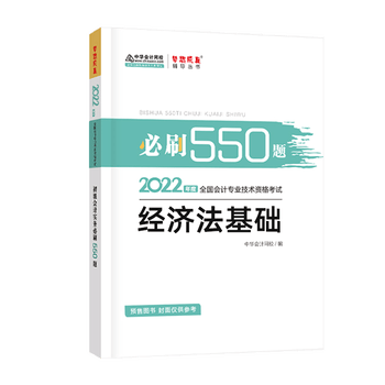2022年初级会计职称必刷550题-经济法基础