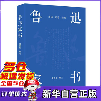 鲁迅家书（限量毛边版）  黄乔生 编注 新书
