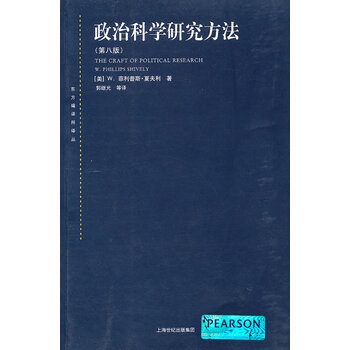 政治科学研究方法(第八版)【正版图书】