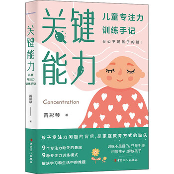 关键能力 儿童专注力训练手记 芮彩琴  书籍