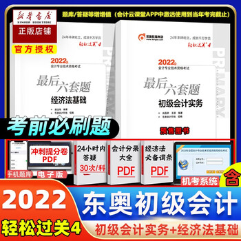 【官方现货】2022东奥初级会计职称考试官方教材应试指导及全真模拟测试轻松过关 【轻4套装-最后六套题】初级会计实务+经济法基础
