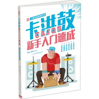 卡洪鼓新手入门速成 二维码视频陪你学