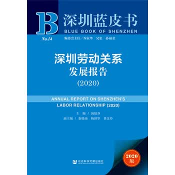   深圳劳动关系发展报告9787520171052社会科学文献