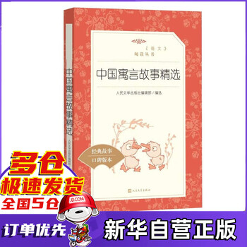 中国寓言故事精选 人民文学出版社 语文推荐阅读丛书
