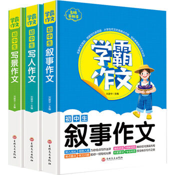 正版3册 初中作文 七年级作文 学霸作文写人写景叙事初中生作文辅导名师详解点评小升初提升作文书籍