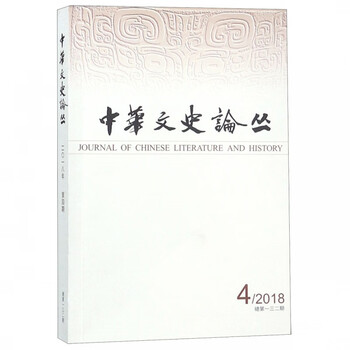 中华文史论丛(2018年第4期总第132期季刊)