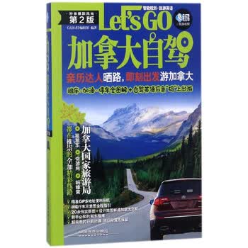 加拿大自驾Let's GO(第2版)/亲历者旅游书架