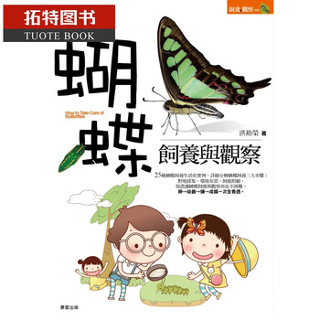 在途 原版进口书 洪裕荣蝴蝶饲养与观察晨星台版原版书籍