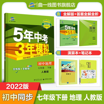 曲一线2022版53初中同步练习册 试卷 七年级下册地理人教版 5年中考3年模拟同步课本训练册 七年级下册 地理 人教版