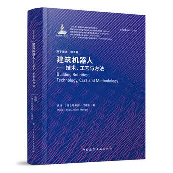 建筑机器人：技术、工艺与方法