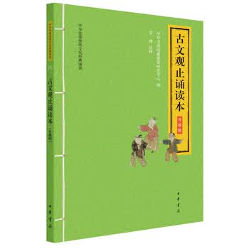 古文观止诵读本（升级版·中华优秀传统文化经典诵读）
