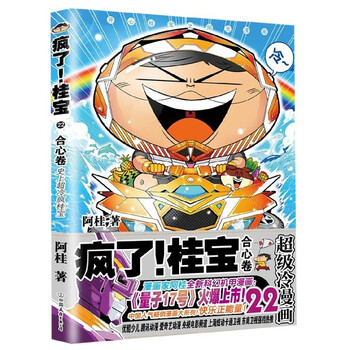 疯了桂宝(22合心卷)